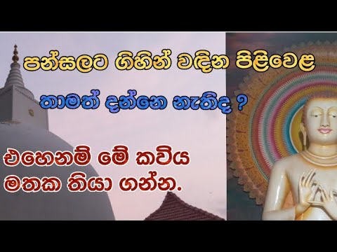 පන්සල් ගිහින් වඳින පිළිවෙළ#pansal gos wadhina piliwela - YouTube