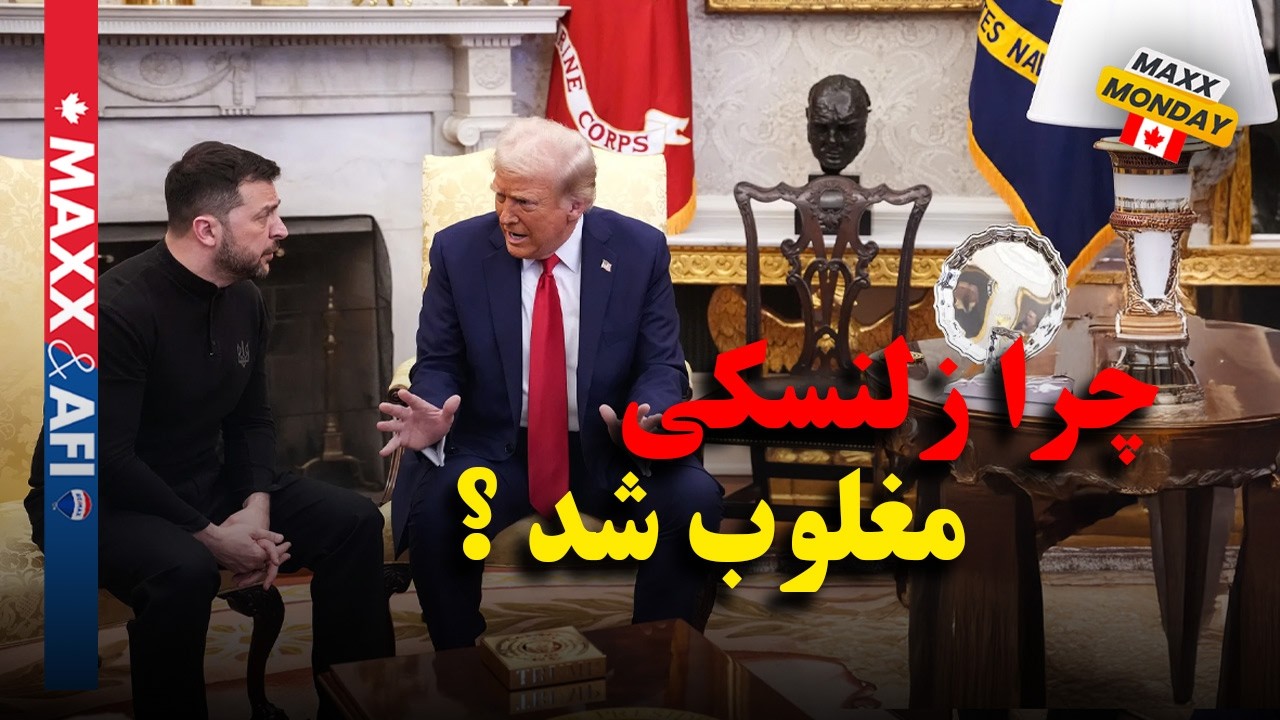 ترامپ، زلنسکی، کانادا و آینده انتخابات - YouTube