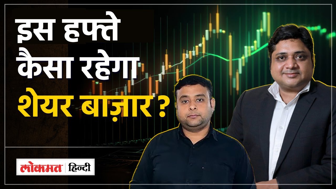 SHARE MARKET THIS WEEK|इस हफ्ते कैसा रहेगा शेयर बाज़ार? - YouTube