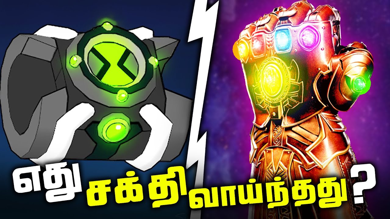 Ben 10 Omnitrix vs Infinity Stones (தமிழ்) - YouTube
