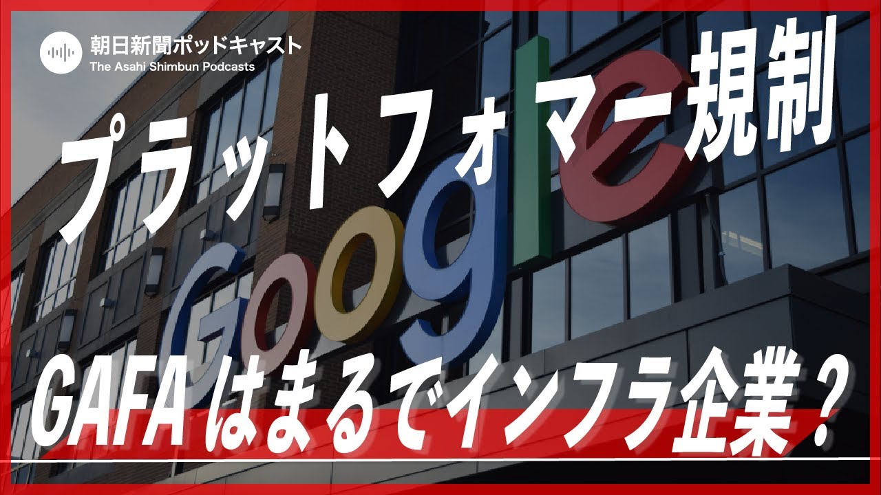 【GAFA】#1 GAFAはまるでインフラ企業 プラットフォマー規制 - YouTube