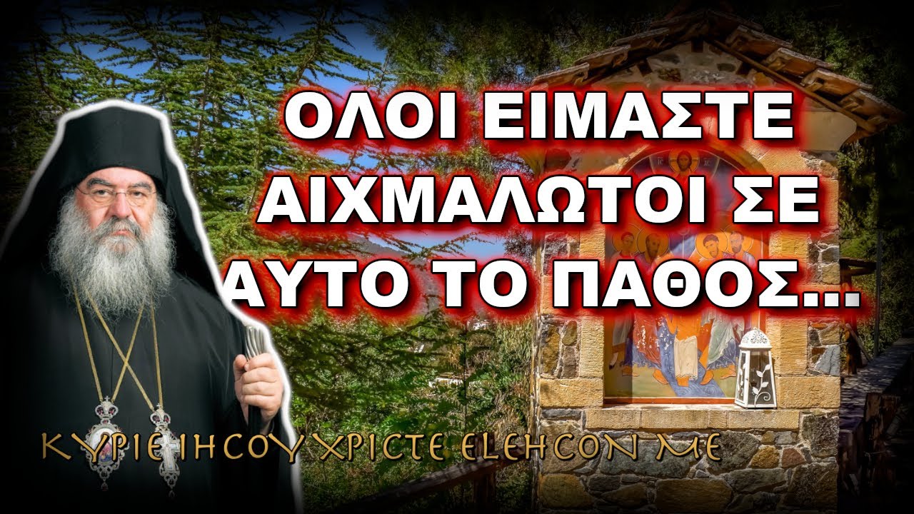 Λεμεσού Αθανάσιος: ΕΙΜΑΣΤΕ ΑΙΧΜΑΛΩΤΟΙ ΑΥΤΟΥ ΤΟΥ ΠΑΘΟΥΣ... - YouTube