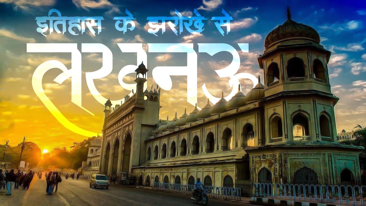 LUCKNOW - CAPITAL OF UTTAR PRADESH | HISTORY OF LUCKNOW UTTAR PRADESH ...