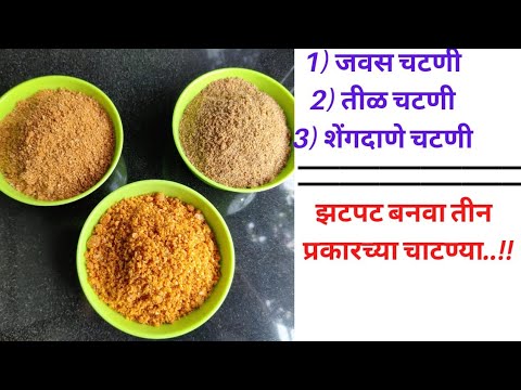 How to make three types of Chatni || बनवा तीन प्रकार च्या चटण्या ...