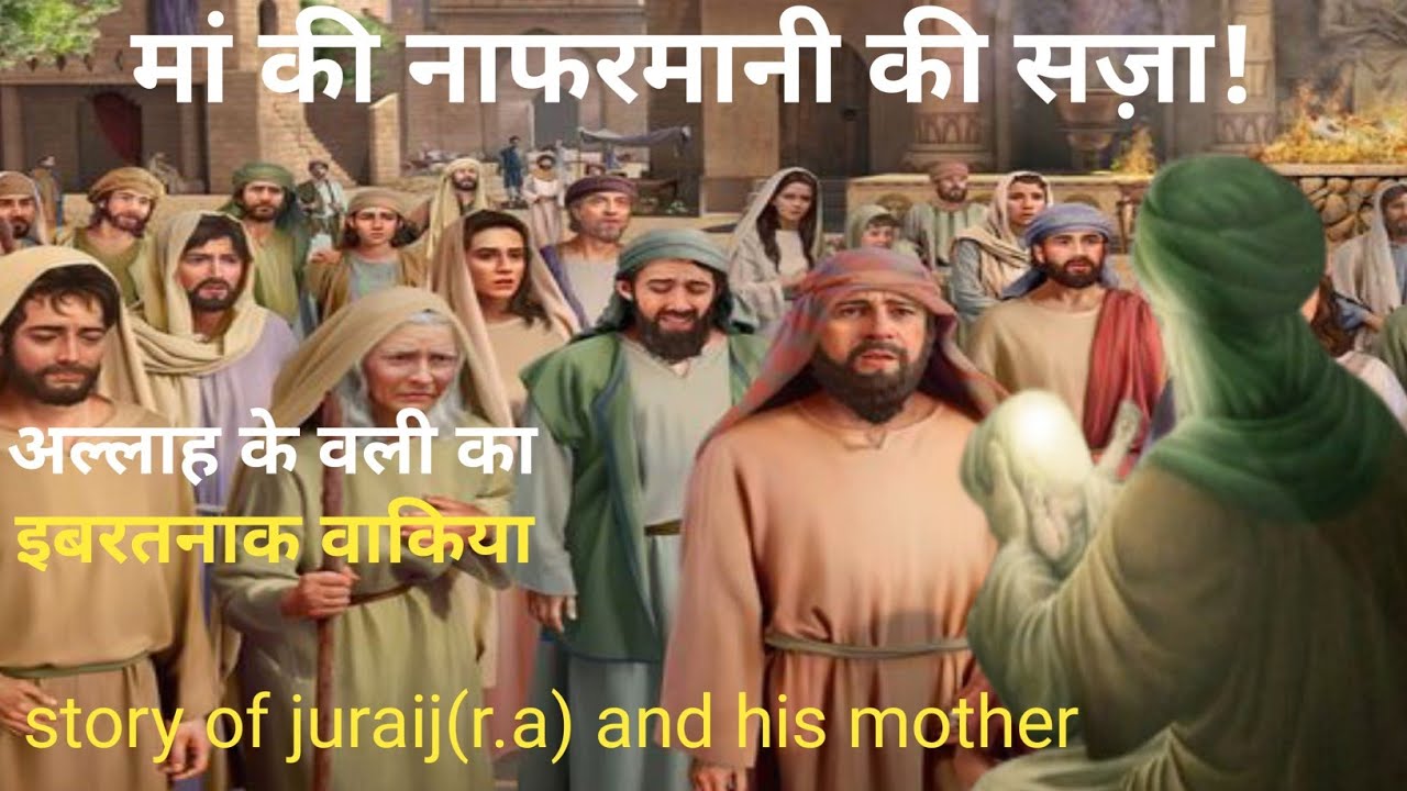 मां की नाफरमानी की सजा ! अल्लाह के वली का इबरतनाक वाकिया | story of ...