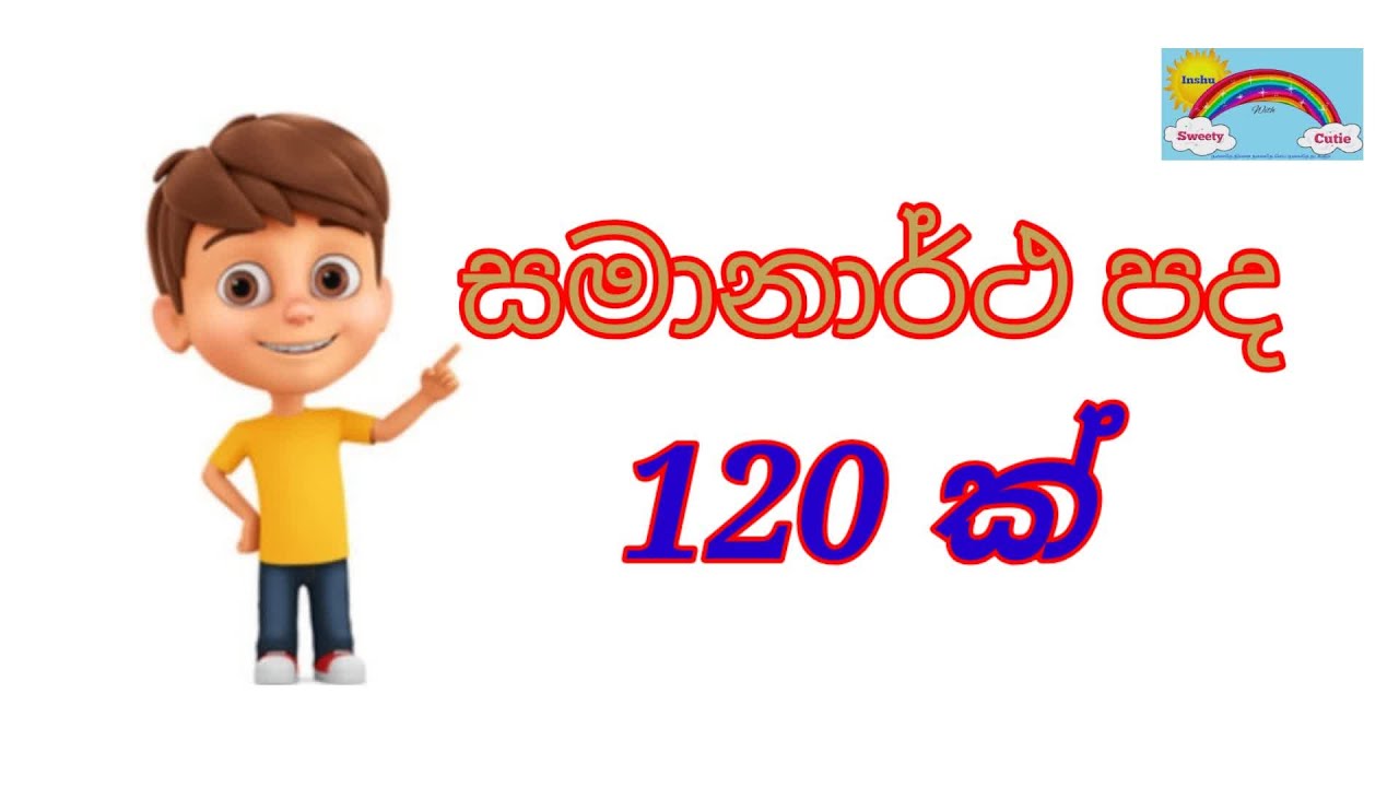 120 Similar Word In Sinhala YouTube 120-similar-word-in-sinhala-youtube
