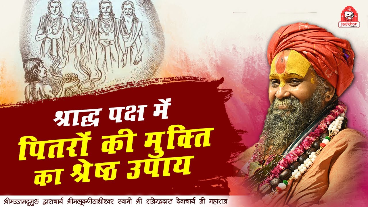 || श्राद्ध पक्ष में पितरों की मुक्ति का श्रेष्ठ उपाय क्या है ? || Shri ...