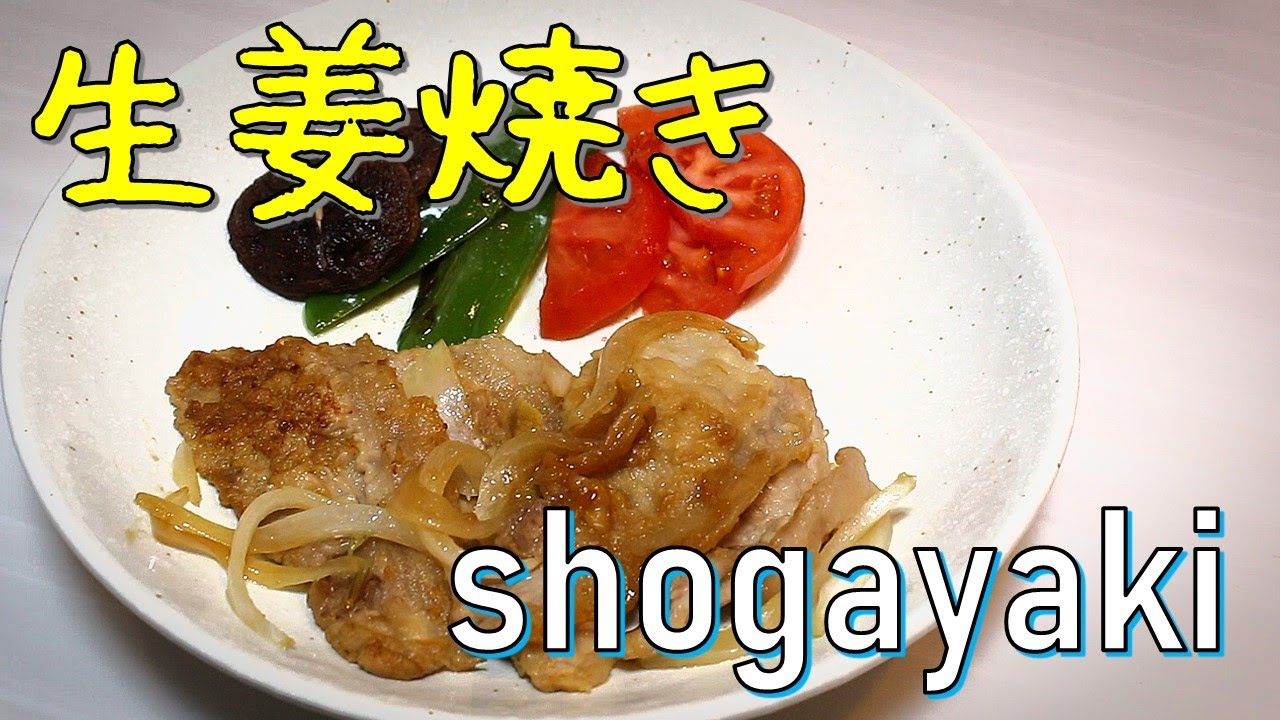 Japanese recipe "Shogayaki" - YouTube