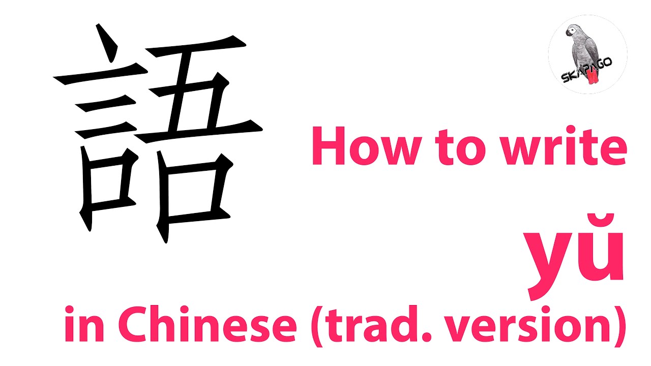 How to write the Chinese character 語 yǔ (traditional form) - YouTube
