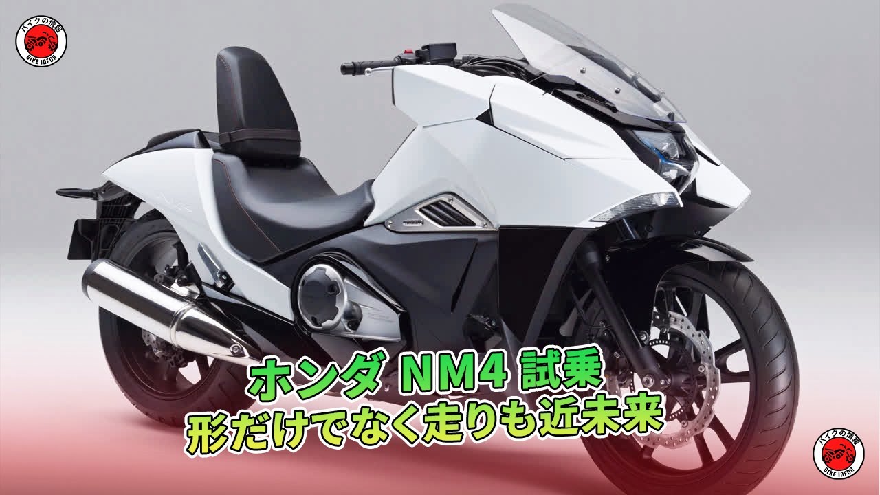 ホンダ NM4 試乗 形だけでなく、走りも近未来… | バイクの情報 - YouTube