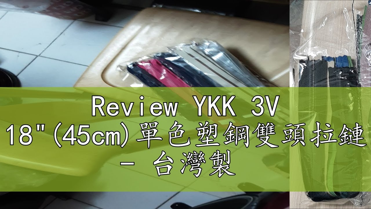 Review YKK 3V 18"(45cm)單色塑鋼雙頭拉鏈 - 台灣製 - YouTube