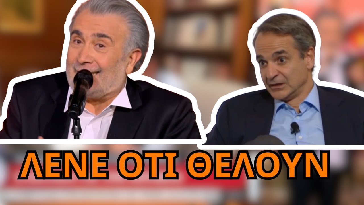 O ΛΑΖΟΠΟΥΛΟΣ πετσόκοψε την ΚΥΒΕΡΝΗΣΗ ακόμα μια φορά! - YouTube