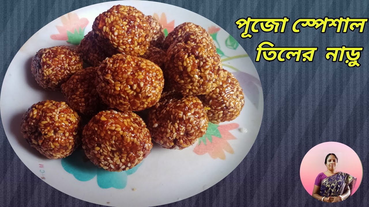 পুজো স্পেশাল তিলের নাড়ু || puja special tiler naru recipe - YouTube