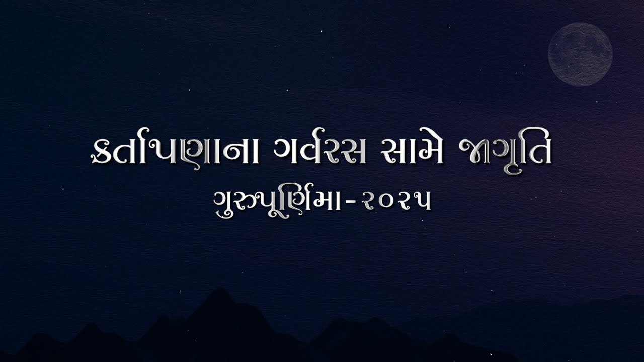 Gurupurnima - 2025 Message | કર્તાપણાના ગર્વરસ સામે જાગૃતિ | Pujyashree ...