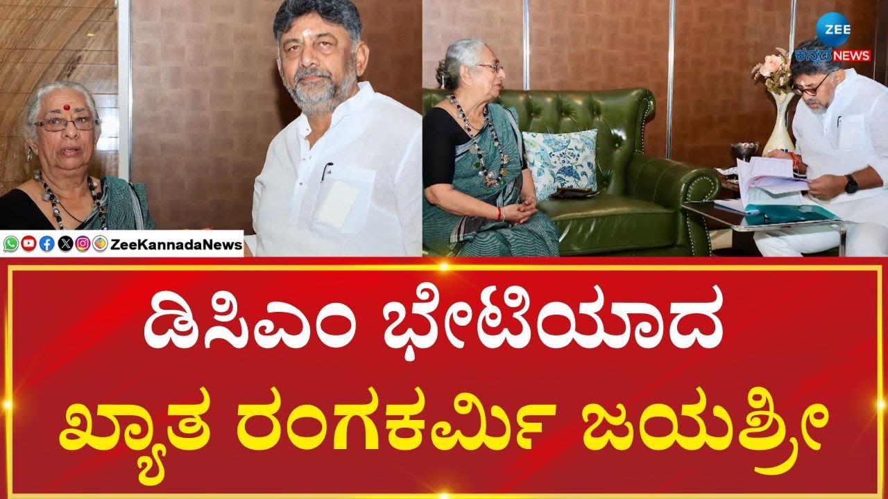 Theatre Artist B. Jayashree met DCM DK Shivakumar | ರಂಗಮಂದಿರ ಸ್ಥಾಪನೆ ...