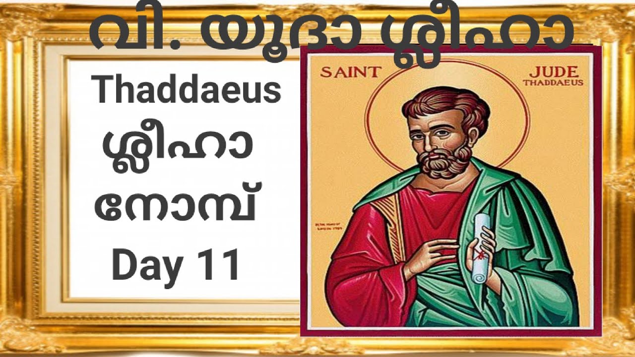 Saint Jude | Thaddeus | Sleeha Nomb | വി. യൂദാ ശ്ലീഹാ | Apostle Lent or ...