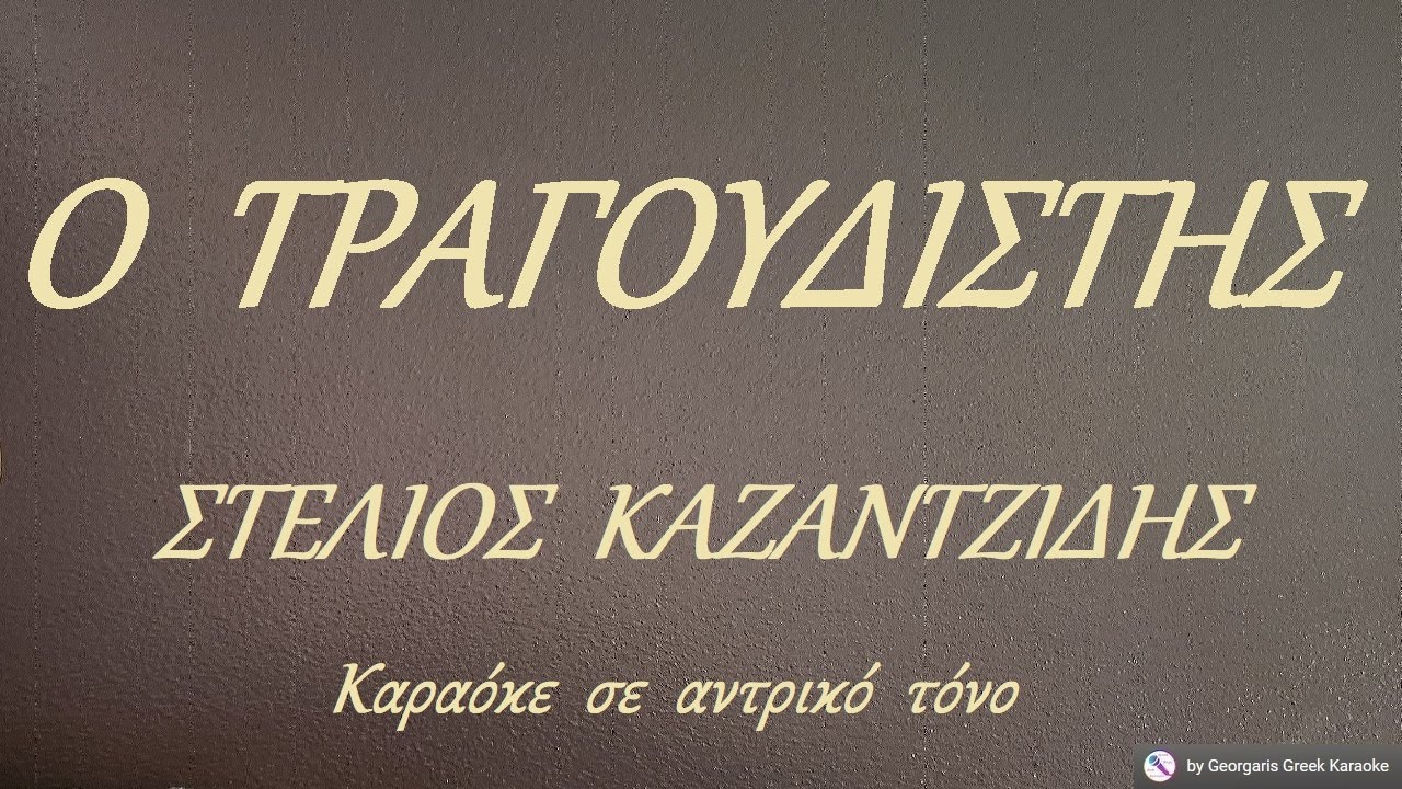 Ο ΤΡΑΓΟΥΔΙΣΤΗΣ - ΣΤΕΛΙΟΣ ΚΑΖΑΝΤΖΙΔΗΣ (ΜΙ) Καραόκε σε αντρικό τόνο - YouTube
