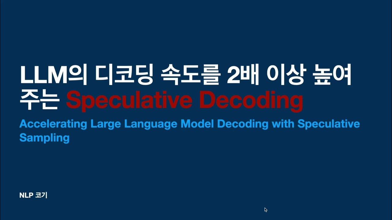 LLM의 인퍼런스 속도를 2배 이상 높여주는 Speculative Decoding(Accelerating Large ...