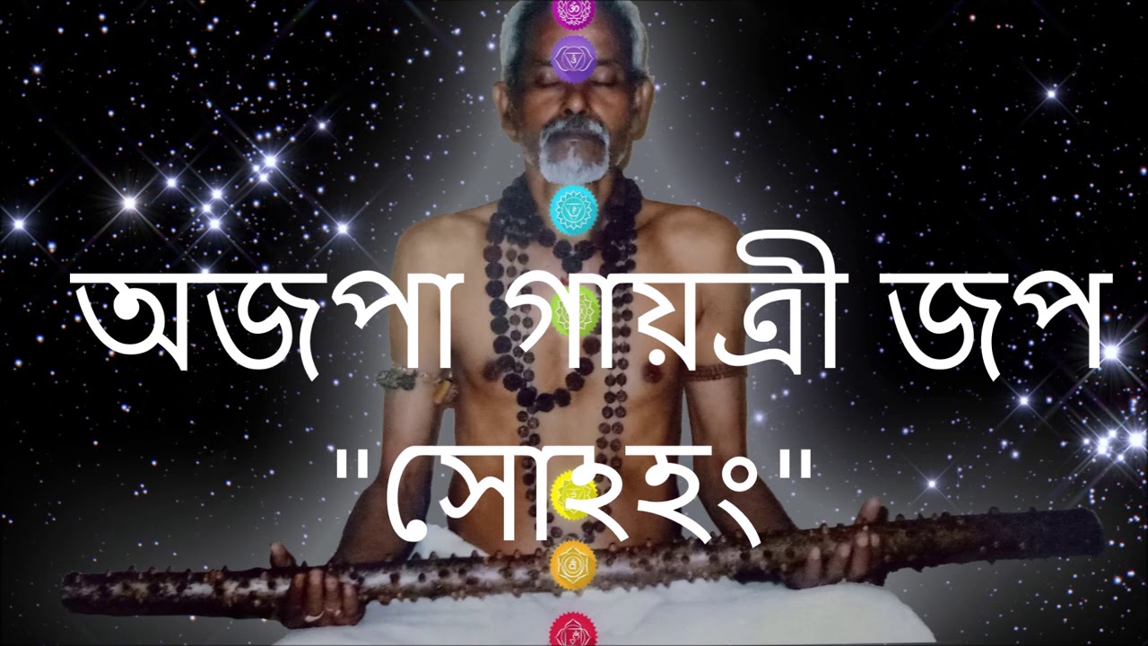 অজপা গায়ত্রী জপ - "সোঽহং" - AJAPA GAYATRI JAP - "SOHANG" SASANKA ...