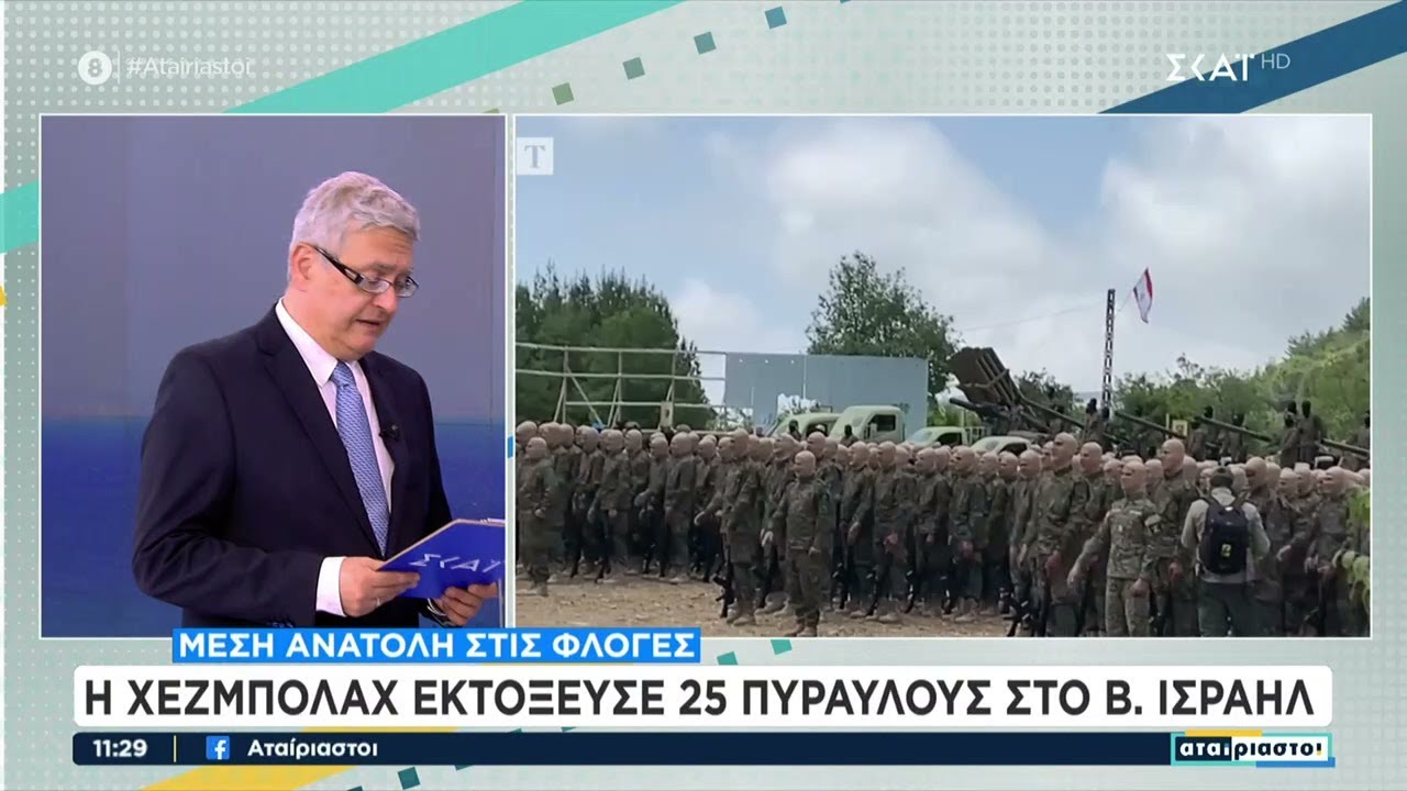 Η Χεζμπολάχ εκτόξευσε 25 πυραύλους στο Β. Ισραήλ | Αταίριαστοι | 21/06 ...