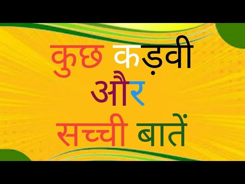 kuch kadvi aur Sacchi baten new motivational video new kahani in Hindi ...