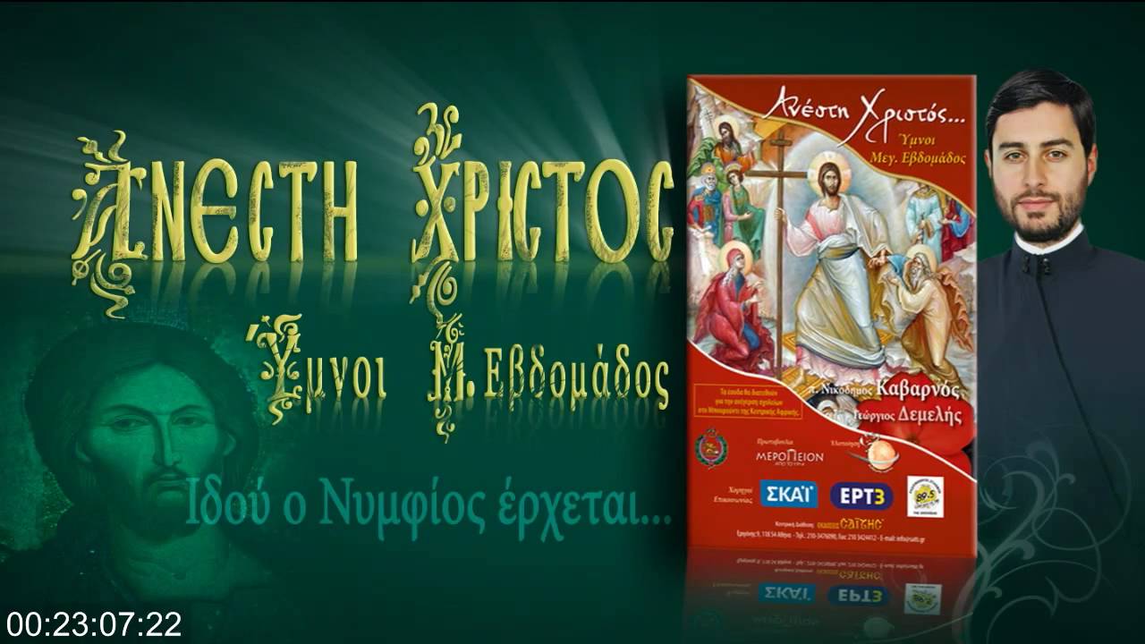 ΙΔΟΥ Ο ΝΥΜΦΙΟΣ ΈΡΧΕΤΑΙ - YouTube