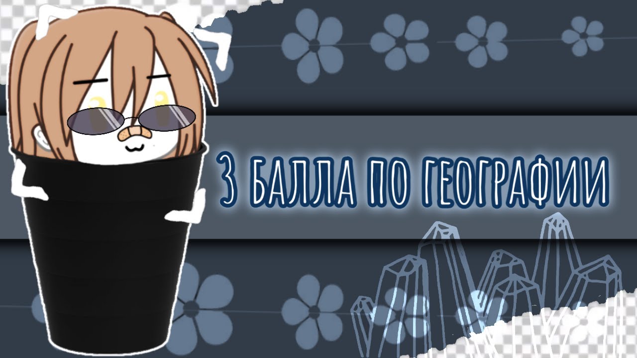 3 БАЛЛА ПО ГЕОГРАФИИ||MEME||meme||GACHA LIFE||ЕСТЬ МАТ||Fima - YouTube