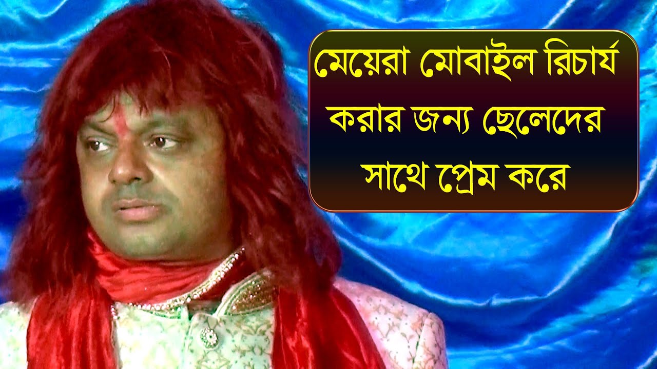 Badal Paul New Comedy Video | Best Comedian Badal Paul | Purulia Video ...