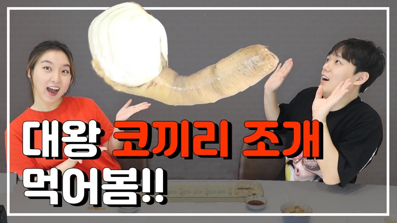 [Mukbang] 거대 코끼리 조개 먹방 리뷰 (+손질 방법)ㅣGeoduck MukbangㅣĂn ốc vòi voi - YouTube
