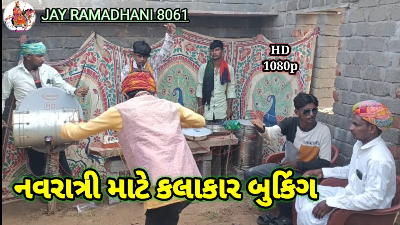 નવરાત્રી માટે કલાકાર બુકિંગ//Gujarati comedy video//JAY RAMADHANI 8061 ...