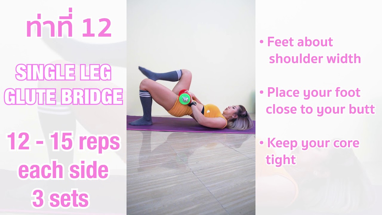 PROPER FORM DUMBBELL SINGLE LEG GLUTE BRIDGE ฟอร์มท่าฝึกดัมเบลกลูท ...