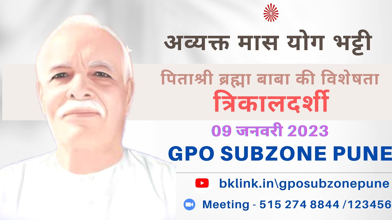 GPO SUBZONE PUNE - साकार मुरली (सोमवार, 09 जनवरी 2023) - YouTube