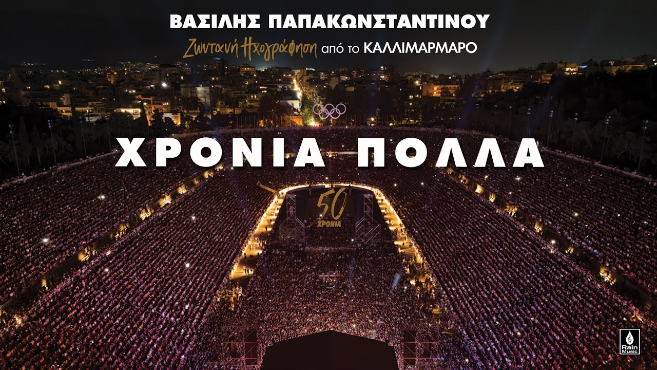Βασίλης Παπακωνσταντίνου - Χρόνια Πολλά - Ζωντανή ηχογράφηση στο ...