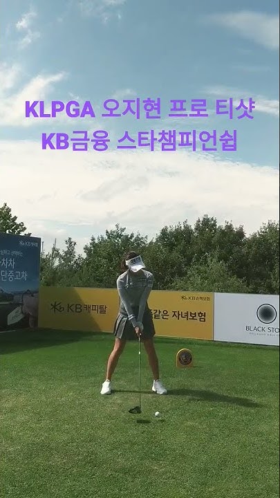 KLPGA #오지현 프로 티샷 KB금융 스타챔피언쉽 #shorts - YouTube