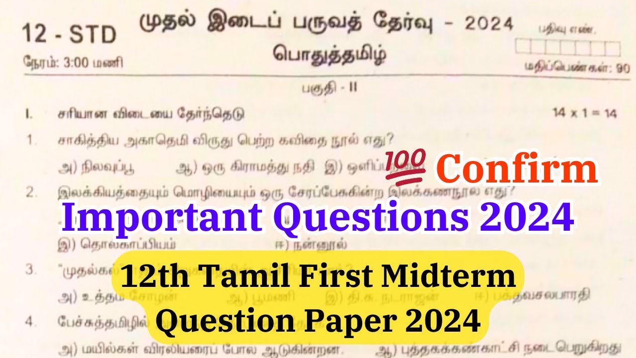 12th tamil first mid term question paper 2024 answer key | 12th tamil first midterm question ...