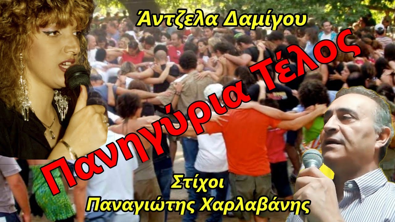Πανηγύρια τέλος - Άντζελα Δαμίγου - YouTube