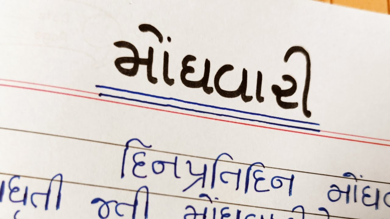 monghvari gujarati ma nibandh/મોંઘવારી ગુજરાતી નિબંધ/Gujarati nibandh ...