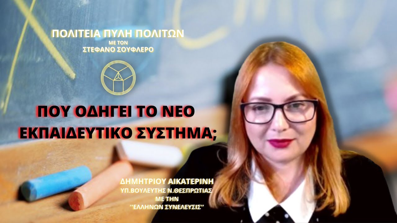 ΠΟΥ ΟΔΗΓΕΙ ΤΟ ΝΕΟ ΕΚΠΑΙΔΕΥΤΙΚΟ ΣΥΣΤΗΜΑ; - YouTube