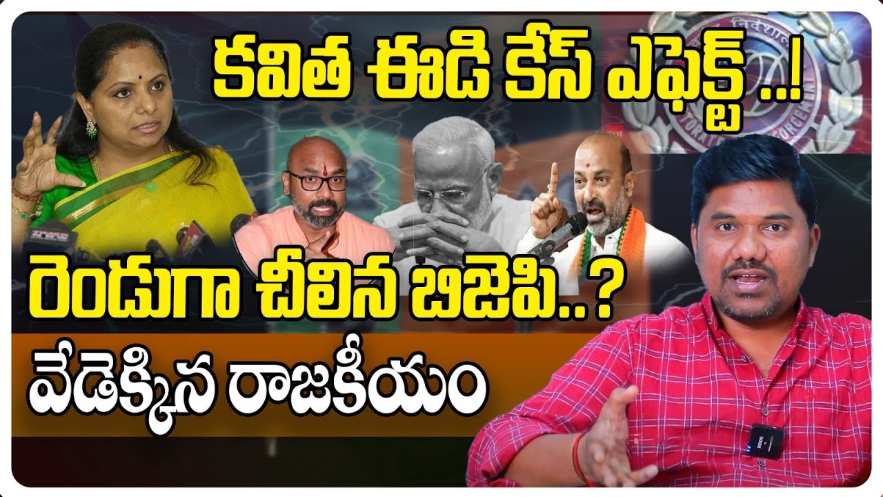 కవిత ఈడి కేస్ ఎఫెక్ట్ ..! రెండుగా చీలిన బిజెపి..? | MP Aravind VS Bandi Sanjay | BJP | Yuva ...