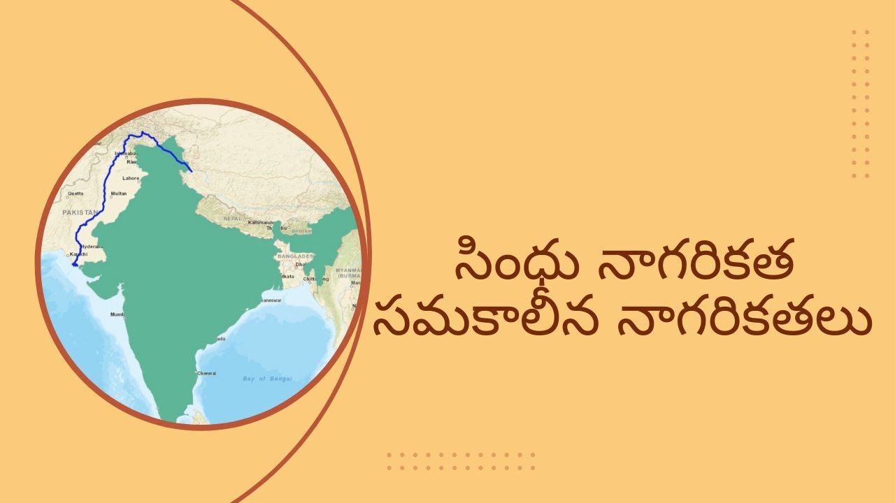 sindhu nagarikatha samakalina nagarikathalu/సింధు నాగరికత సమకాలీన ...