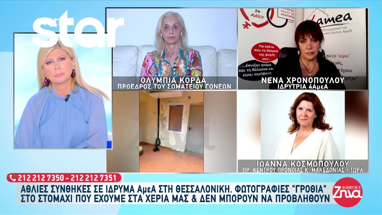 Άθλιες συνθήκες σε ίδρυμα ΑμεΑ στη Θεσσαλονίκη - Φωτογραφίες "γροθιά ...