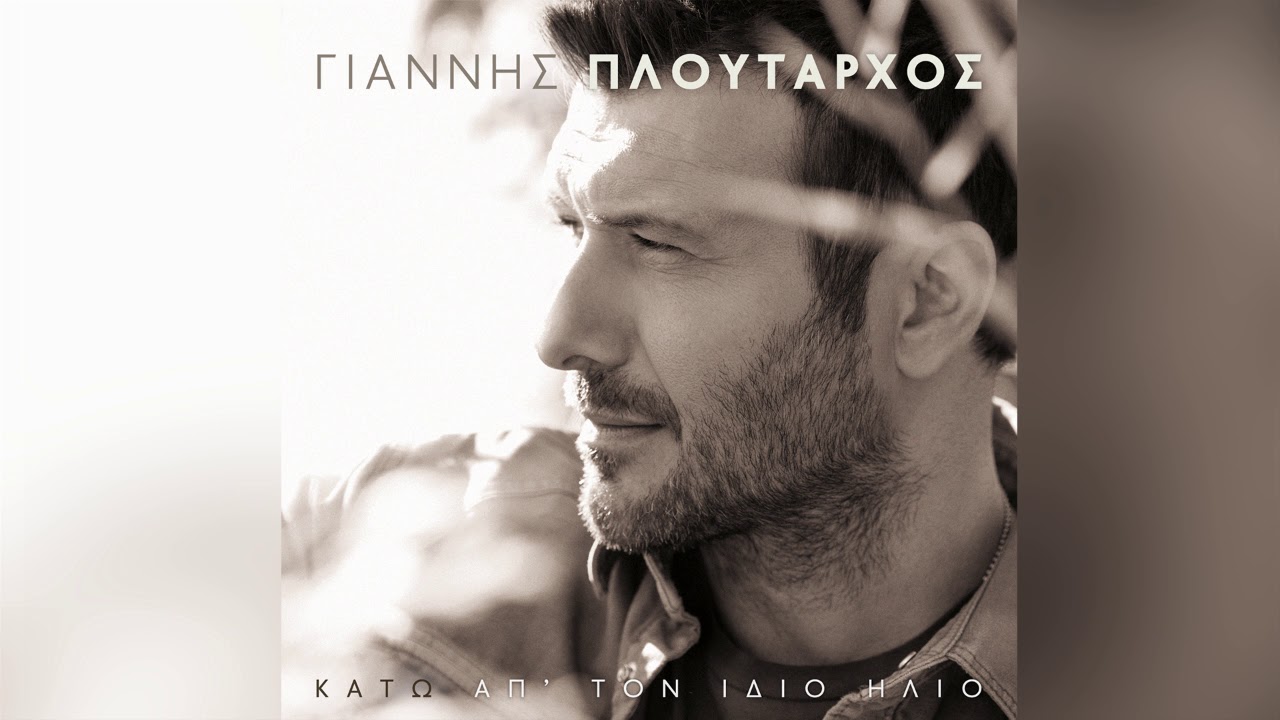 Γιάννης Πλούταρχος - Ο Έρωτας Ακούει Στ' Όνομα Σου - Official Audio ...
