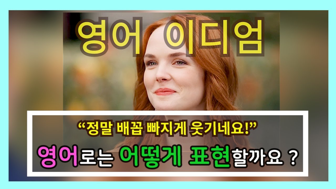 [영어이디엄] split one's sides 배꼽빠지게 웃기다 - YouTube