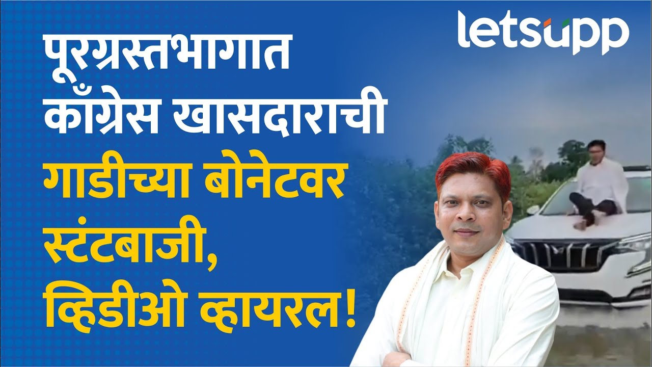 Prashant Padole Viral Video | काँग्रेस खासदाराचा प्रताप; बोनेटवर बसून ...