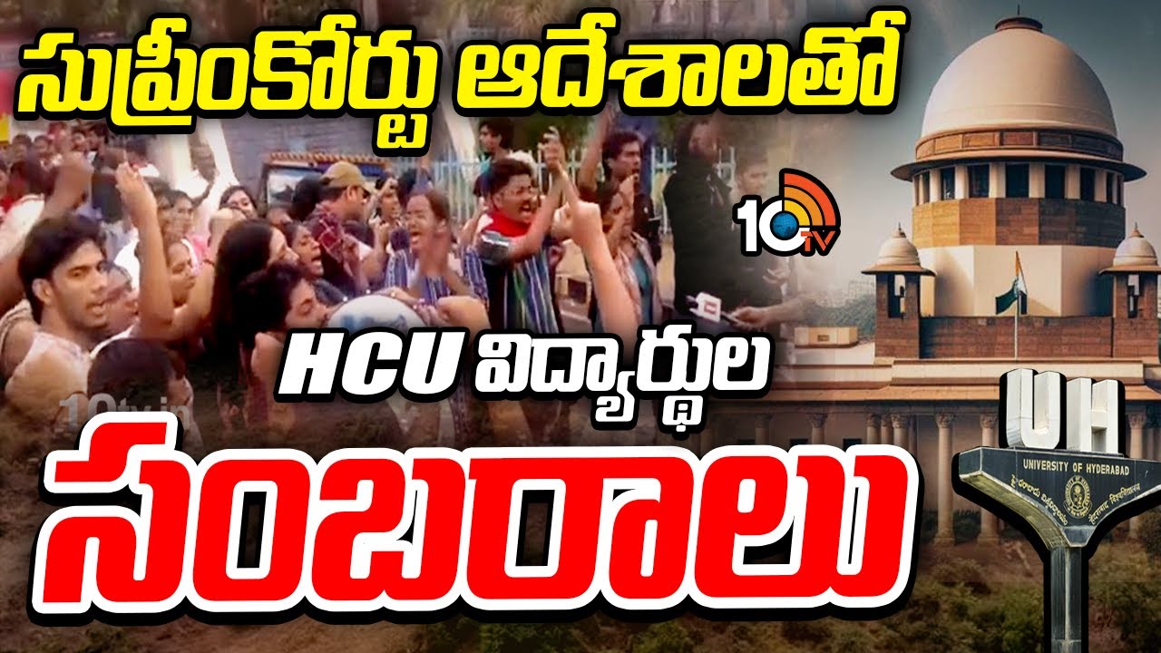 HCU Students Celebrations | HCU Lands Issue | కోర్టు తీర్పు ఆదేశాలతో ...