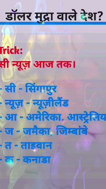 dalar mudra vale pramukh deso ko yaad karne ki trick #shorts #dallas - YouTube