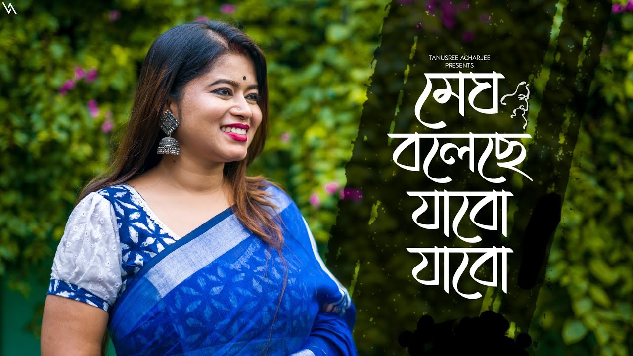 মেঘ বলেছে যাবো যাবো।।Megh Boleche Jabo Jabo।। রবীন্দ্রসঙ্গীত।। Tanusree Acharjee - YouTube