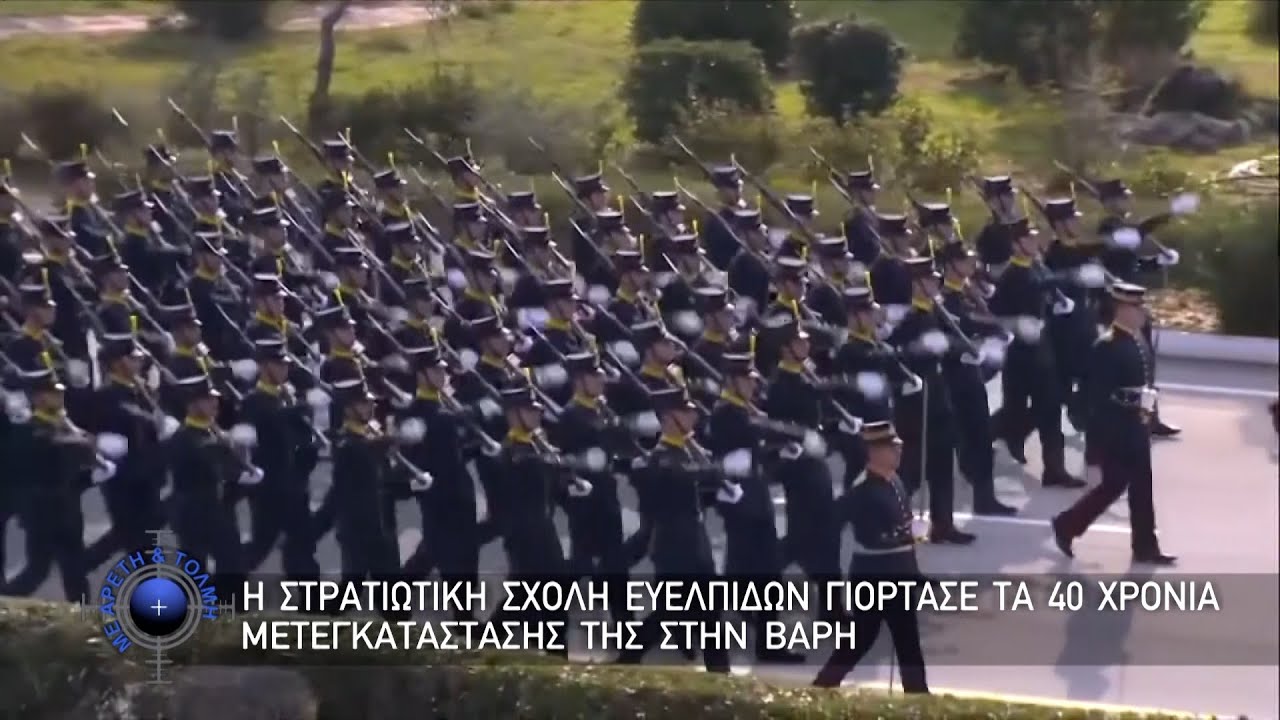 Η Στρατιωτική Σχολή Ευελπίδων γιόρτασε τα 40 Χρόνια μετεγκατάστασης της ...
