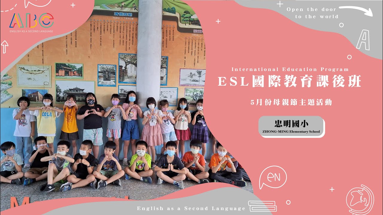 忠明ESL國際教育AB班｜5月份母親節主題活動 - YouTube