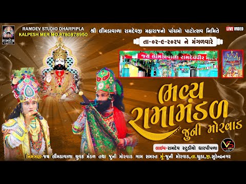 LIVE:શ્રી લીંબડાવાળા રામદેવપીર આખિયાન જુની મોરવાડ - 2025 | રામામંડળ -મોરવાડ  ⁨@RamdevStudioDharpipla